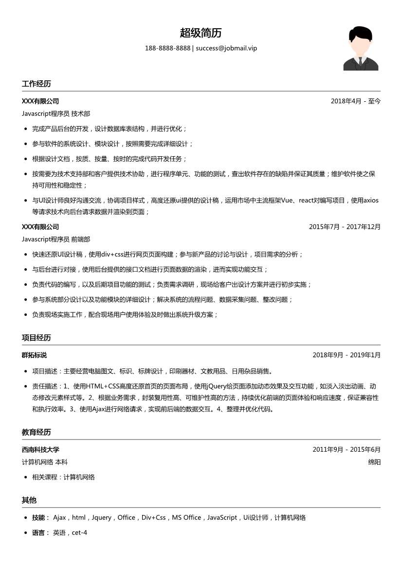 【javascript程序员简历模板】免费下载超级简历wondercv