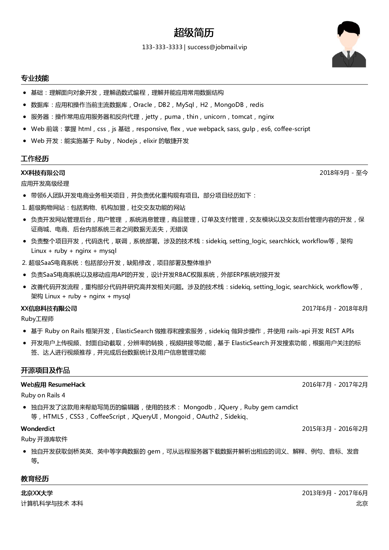 Ruby程序员简历模板下载 超级简历wondercv